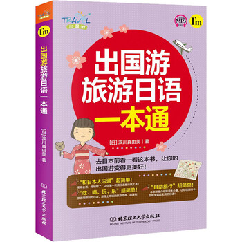 出国游 旅游日语一本通