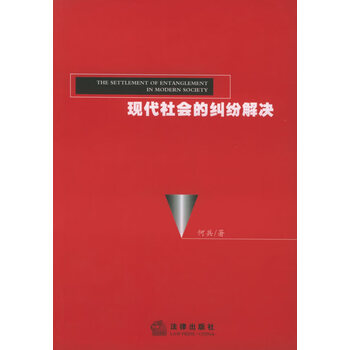 现代社会的纠纷解决 何兵 法律出版社