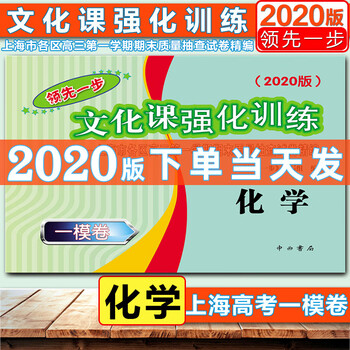 新版2020年领先一步高考一模卷化学 仅试卷 文化课强化训练高考化学一模卷 中西书局 上海市各区高三