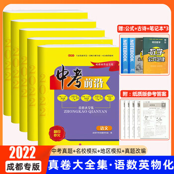 2022中考前沿语文数学英语物理化学成都初升高中考真题试卷初三总复习资料四川成都名校自主招生考试中考 初升高【语数英物化】