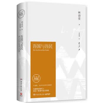 吾国与吾民 文化 林语堂著 湖南文艺出版社