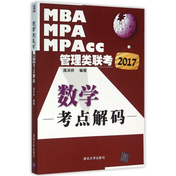 MBA MPA MPAcc管理类联考数学考点解码(2017)