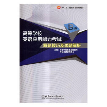 高等学校英语应用能力考试B级解题技巧及试题解析 高等学校英语应用能力考试命题研究中心 北京理工大学出