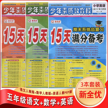 2022春版少年素质教育报15天满分备考期末系统总复习小学语文人教版数学人教版英语人教PEP版五年级下册第43期-47期合刊基础知识复习分类专项训练5年级15天满分备考同步练习册小学报纸