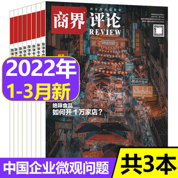 【新期3本】商界评论杂志2022年1/2/3月打包商业评论财经经济管理非2021过期刊