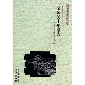 金陵关十年报告/南京稀见文献丛刊