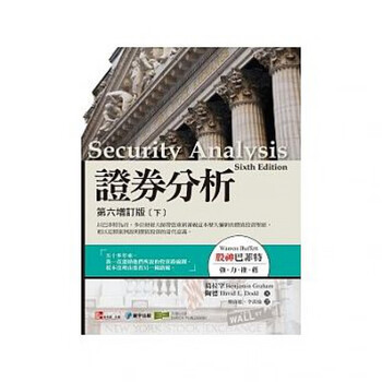 证券分析 第六增订版(下) 股票购买金融投资商业理财财经企管 港台图书