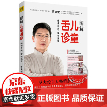 图解儿童舌诊：罗大伦新书（随书附赠儿童身体常见问题舌象分析与调理方法速查速用全彩拉页） 图解儿童舌诊