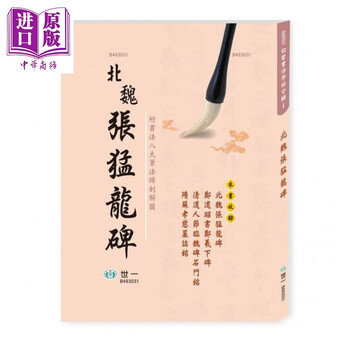北魏张猛龙碑 港台原版 世一文化编辑群 书法范贴