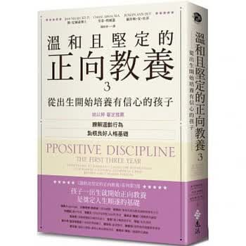 台版 温和且坚定的正向教养3 从出生开始培养有信心的孩子了解适龄行为扎根良好人格基