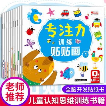 专注力训练贴纸书10册宝宝书籍0-1-2-3-4-5-6岁儿童绘本贴贴画游戏书早教书 婴幼儿益智启蒙趣味训练贴纸图画书小孩一岁到两岁三岁贴纸画