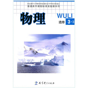 普通高中课程标准实验教科书·物理选修3-3 教科版课本 教育科学出版社