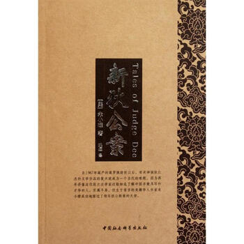 新狄公案 [美] 朱小棣 著,姚颖 译