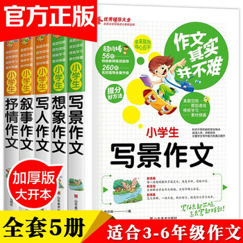 小学生作文书3-6年级大全全5册  作文其实并不难 小学生三四五六年级写景想象写人叙事抒情 作文素材