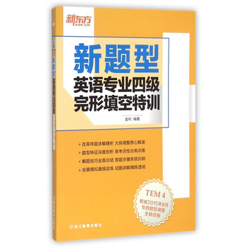 新题型英语专业四级完形填空特训