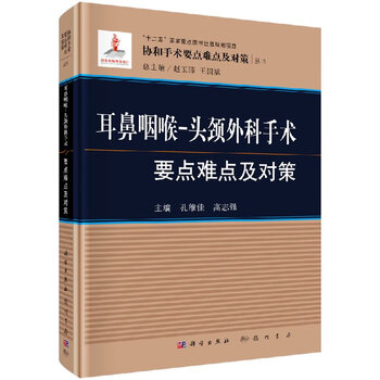 【科学出版社直供】耳鼻咽喉头颈外科手术要点难点及对策