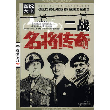 图说天下探索发现系列 二战名将传奇 姜静