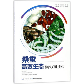 桑蚕高效生态种养关键技术