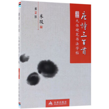 唐诗三百首 九体硬笔书法字帖 米骏
