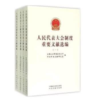 人民代表大会制度重要文献选编（全4册）9787516208205中国文献出版-