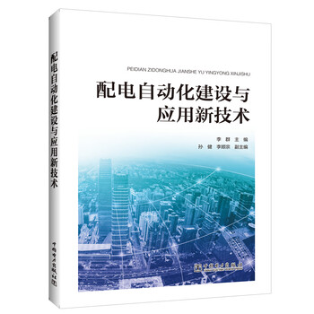 配电自动化建设与应用新技术