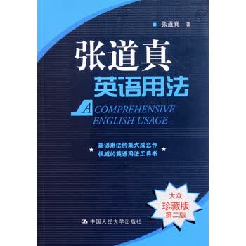 张道真英语用法(大众珍藏版第2版)