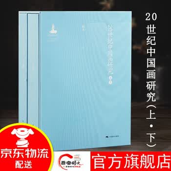 【官方旗舰】20世纪中国画研究 林木著 国画入门绘画基础理论教程 名家国画技法家花鸟画山水画书画全集