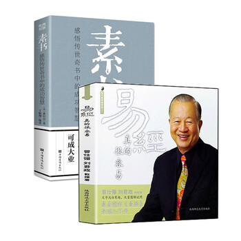 易经真的很容易 曾仕强+素书 套2册