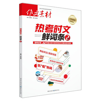 热考时文：鲜词条2/作文素材