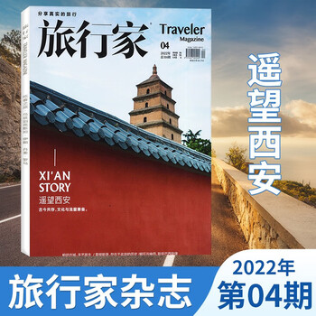 【每期更新】旅行家杂志2022年多期可选 现货速发 2022年4月份