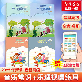 2022正版中央音乐学院 音基高级教材 全套4册 音乐基础知识 音乐常识+乐理·视唱练耳 中央音乐学院音乐素养等级考试教材 人民音乐出版社 图书