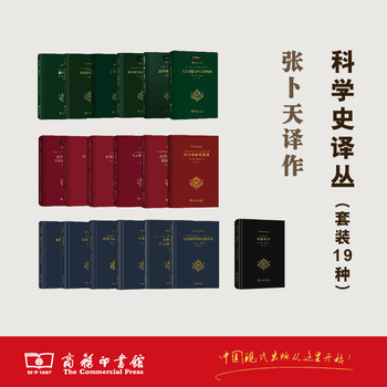 张卜天译作（科学史译丛 19种）