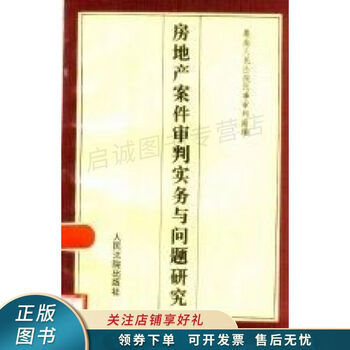 房地产案件审判实务与问题研究