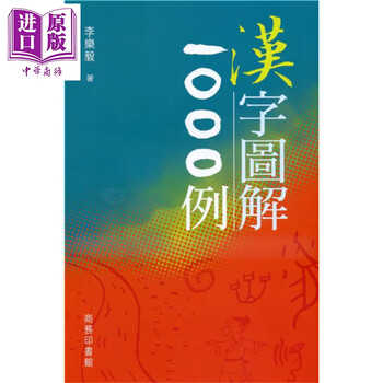 汉字图解1000例 港台原版 李乐毅 香港商务印书馆