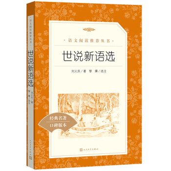 世说新语选（《语文》推荐阅读丛书 人民文学出版社）