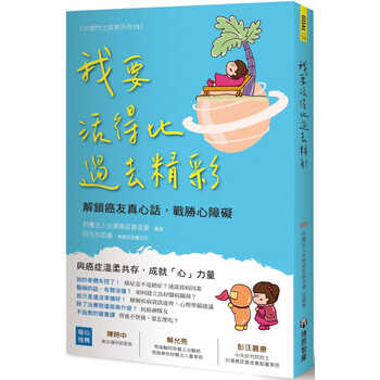 预售 财团法人中国台湾癌症基金会 我要活得比过去精彩：解锁癌友真心话，战胜心障碍 博思智库