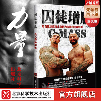 囚徒增肌：用自重训练将全身肌肉块推向生理极限