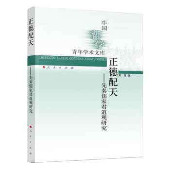 正德配天——先秦儒家君道观研究（中国哲学青年学术文库） 黄星