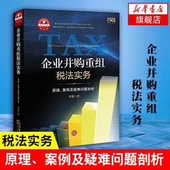 企业并购重组税法实务 原理案例及疑难问题剖析 雷霆著 会计所得税税收处理 司法案例解释正版书籍【新华