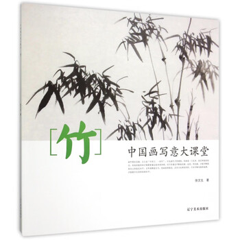 竹(中国画写意大课堂)
