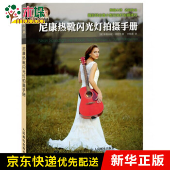尼康热靴闪光灯拍摄手册