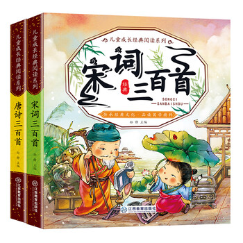 唐诗三百首+宋词（全2册）大字注音版 快速识字 无障碍阅读 国学精粹 芝麻熊童书馆