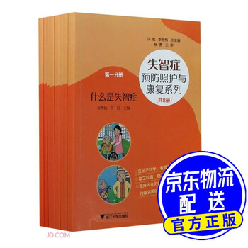 失智症预防照护与康复系列（共8册）