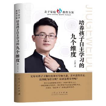 培养孩子自主学习的九个维度