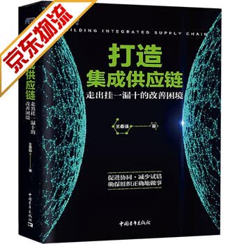 【系列自选】供应链管理采购书籍 打造集成供应链：走出挂一漏十的改善困境