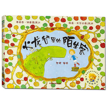 火龙谷里的陌生客聪明豆绘本系列6小学生一二年级课外阅读书籍绘本外语教学与研究出版社 火龙谷里的陌生客(聪明豆绘本系列6)