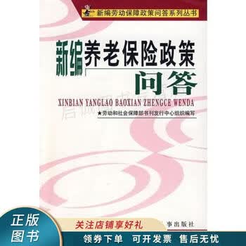 新编养老保险政策问答