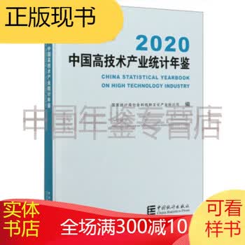 中国统计年鉴— 中国高技术产业统计年鉴2020
