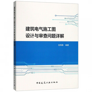 建筑电气施工图设计与审查问题详解
