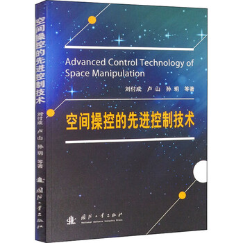空间操控的先进控制技术